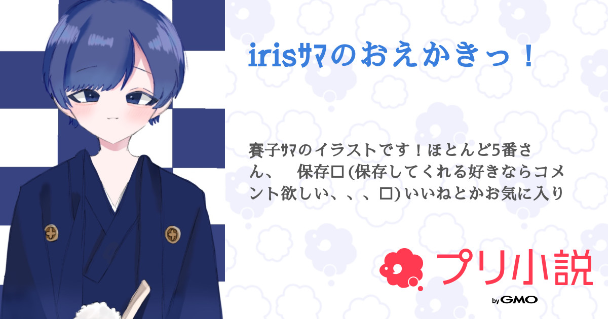 irisｻﾏのおえかきっ！ - 全34話 【連載中】（りを。ｻﾝ！@雰囲気好きな方フォロバさんの小説） | 無料スマホ夢小説ならプリ小説 byGMO
